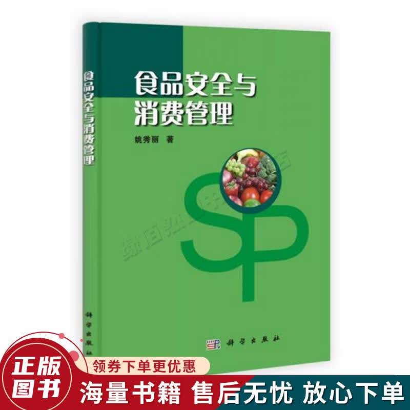 食品安全与消费管理