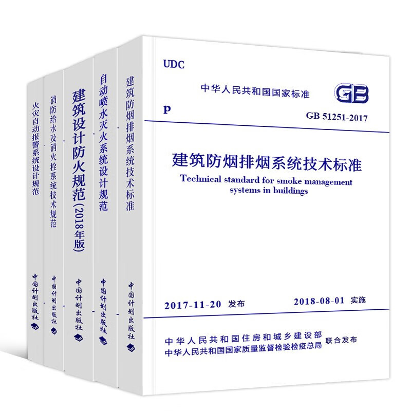 消防规范五册:建筑防烟排烟系统技术标准+自动喷水灭火系统+消防给水及消火栓系统