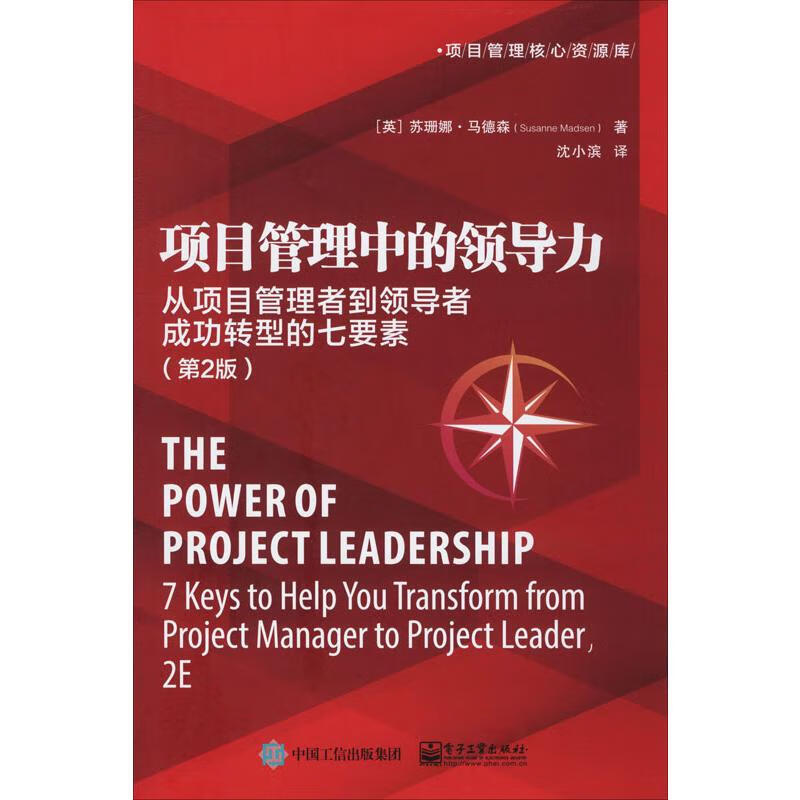 项目管理中的领导力 从项目管理者到领导者成功转型的七要素(第2版)
