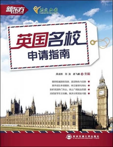 新东方：英国名校申请指南
