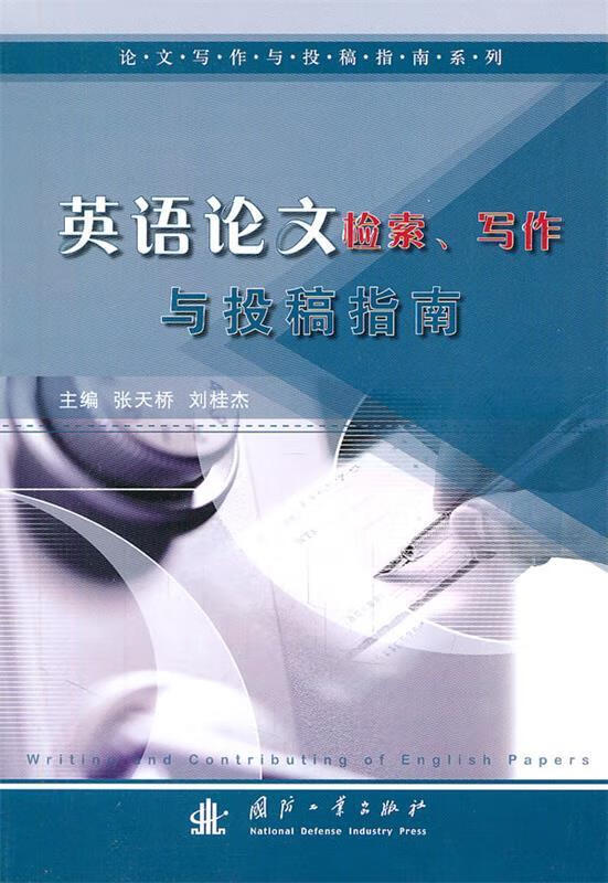 英语论文检索、写作与投稿指南 张天桥,刘桂杰主编 9787118074536