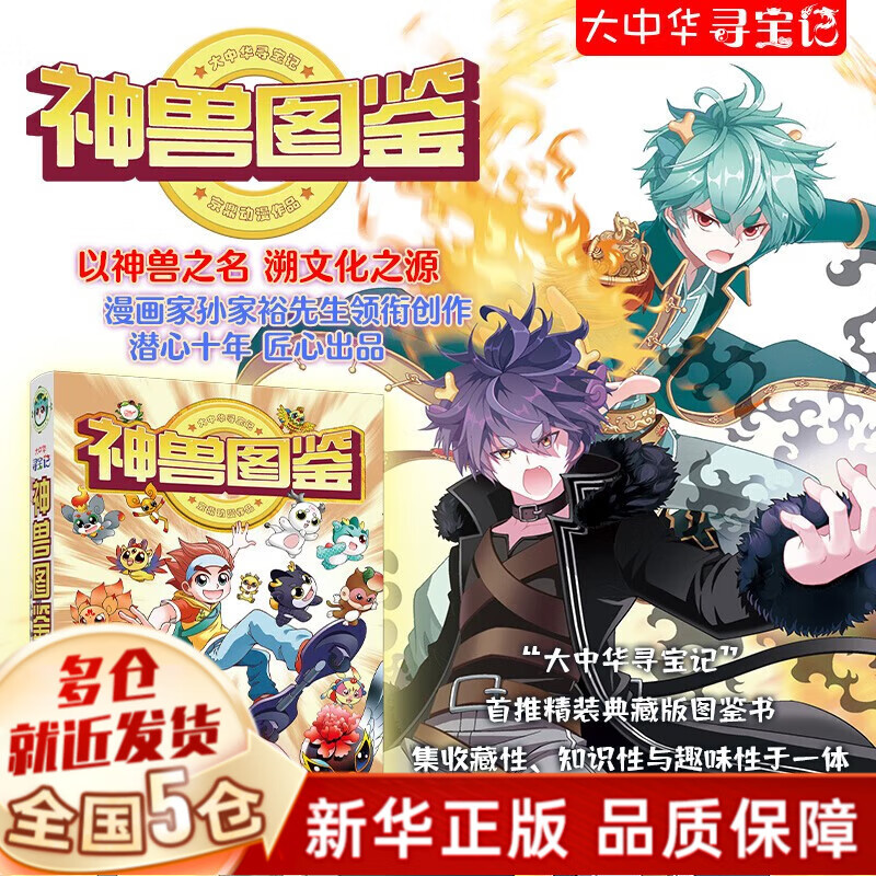 【二十一世纪官方授权】新版大中华寻宝记全套系列共52册：中国中华寻宝记系列29册、34册多规格可选： 【重磅新书】大中华寻宝记 神兽图鉴