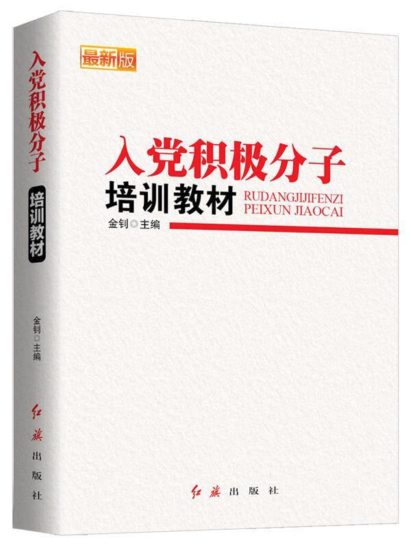 入党积极分子培训教材 金钊 著 9787505131606