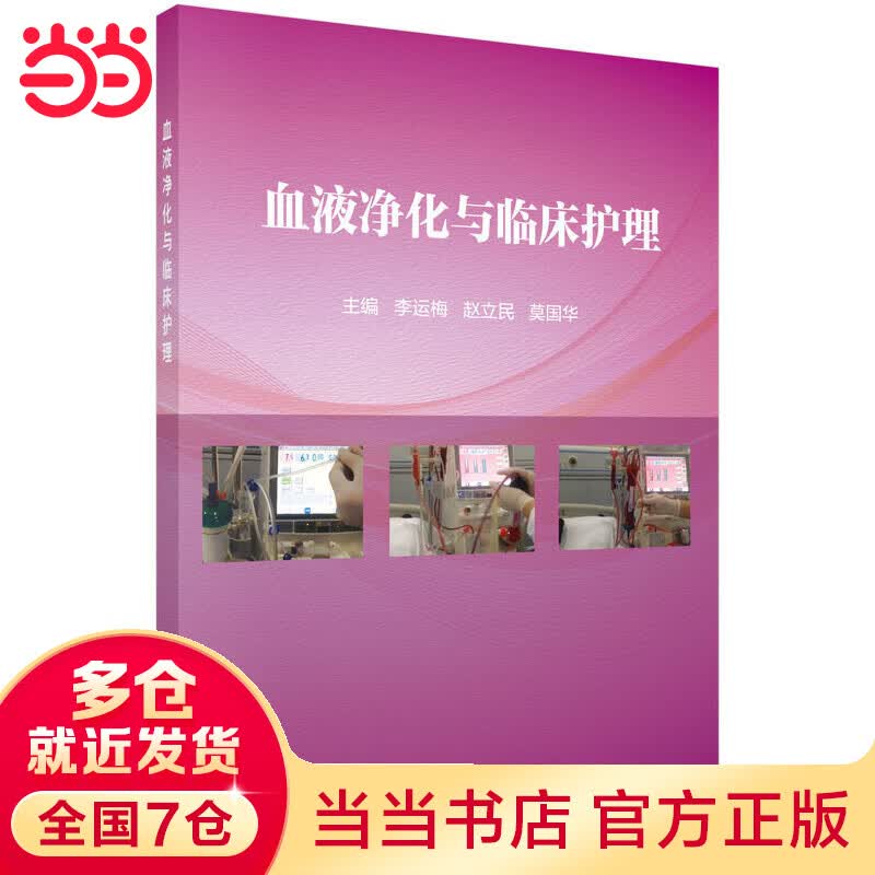 血液净化与临床护理