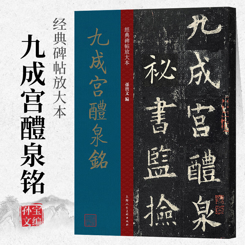 九成宫醴泉铭 8开经典碑帖放大孙宝文 欧阳询楷书毛笔书法练字帖高清印刷原碑帖全文彩色放大版简体旁注 学生