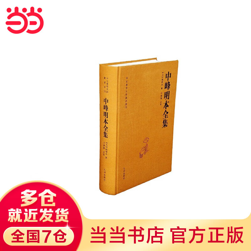 中峰明本全集