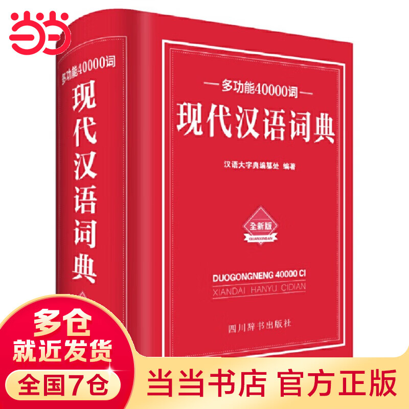 多功能40000词现代汉语词典