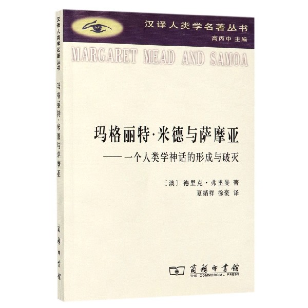 玛格丽特·米德与萨摩亚--一个人类学神话的形成与破灭/汉译人类学名著丛书