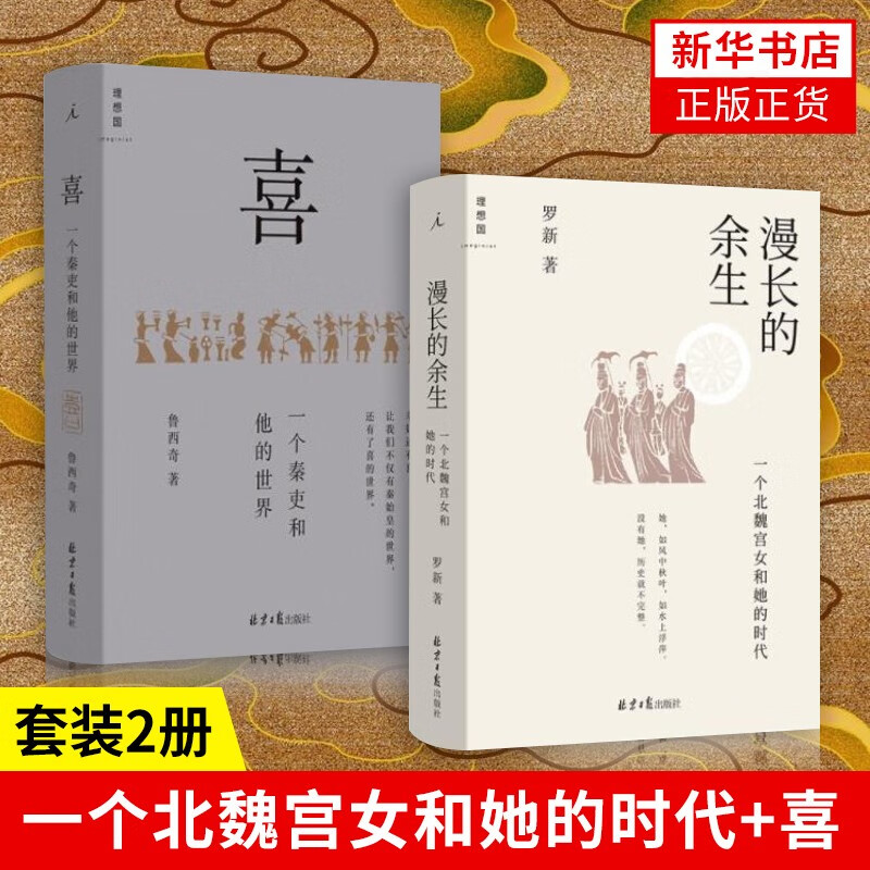 自选】漫长的余生：一个北魏宫女和她的时代+喜：一个秦吏和他的世界 【套装2册】漫长的余生+喜