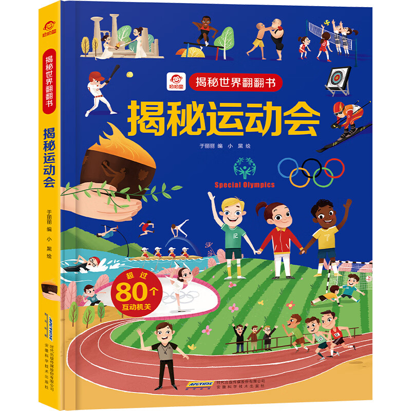 揭秘世界翻翻书：揭秘运动会