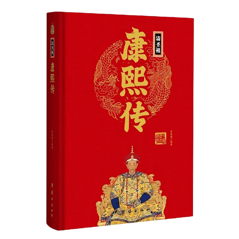 清圣祖康熙传(精)/中华历代帝王传