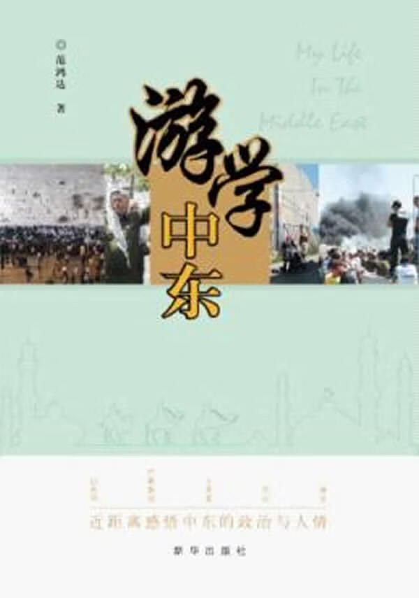 游学中东 范鸿达 著
