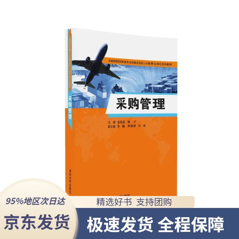 【 京东配送 支持团购】采购管理