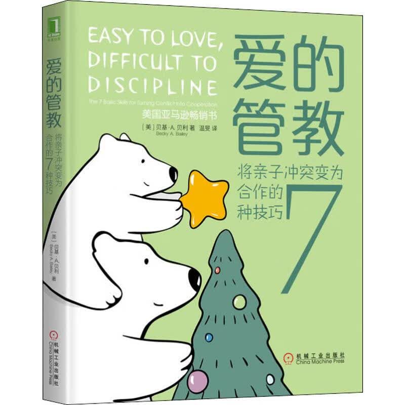 爱的管教 将亲子冲突变为合作的7种技巧