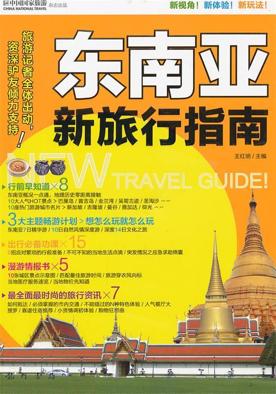 东南亚新旅行指南