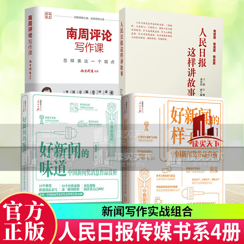 人民日报这样讲故事+好新闻的味道中国新闻奖消息作品赏析+好新闻的样子+南周评论写作课怎样表达一个观点传媒书系新闻采访写作 书籍套装ka 书籍套装k