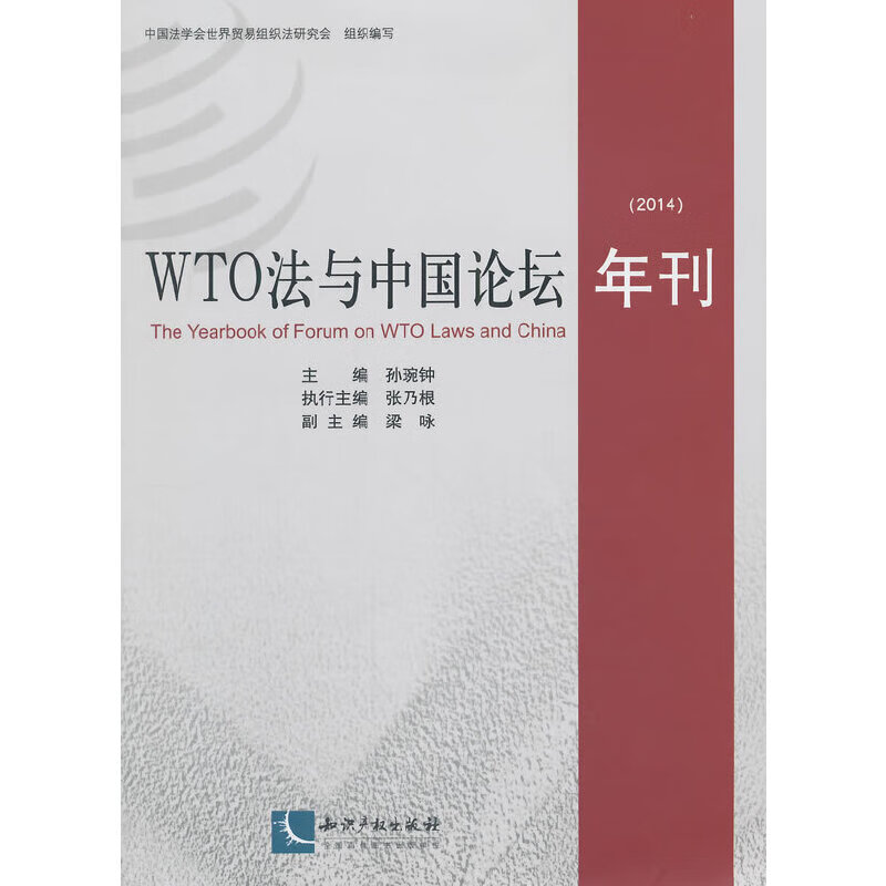 WTO法与中国论坛年刊(2014)