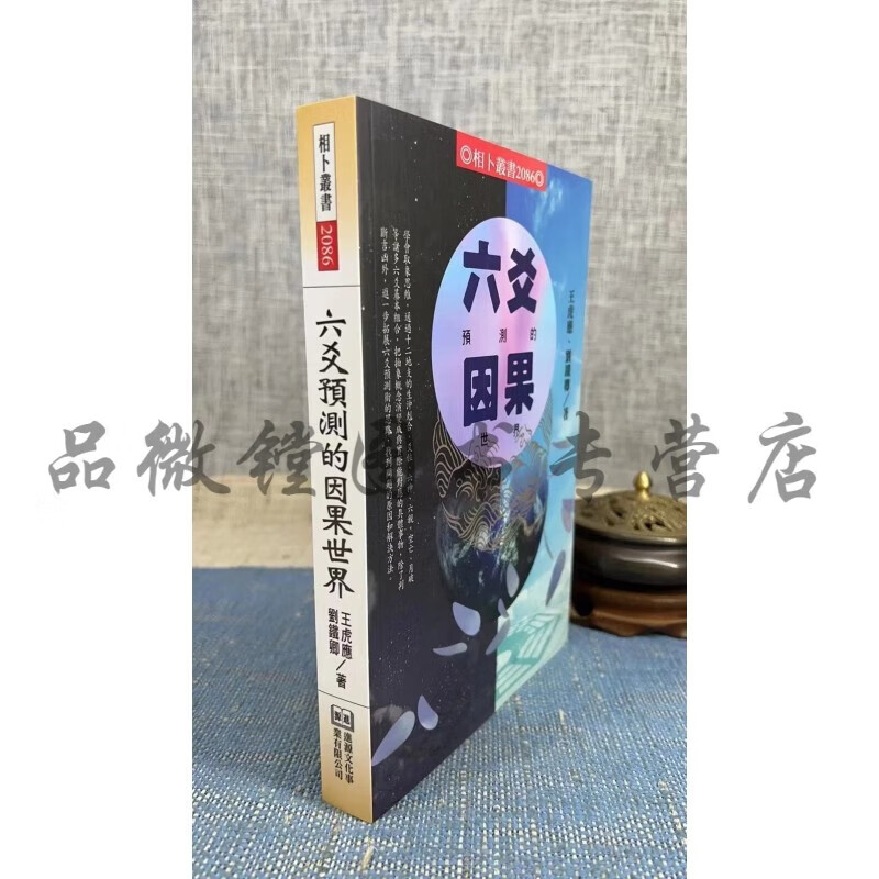 新书推荐  六爻预测的因果世界 王虎应 刘铁卿 进源