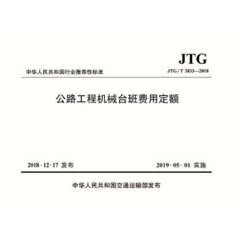 JTG/T 3833-2018公路工程机械台班费用定额