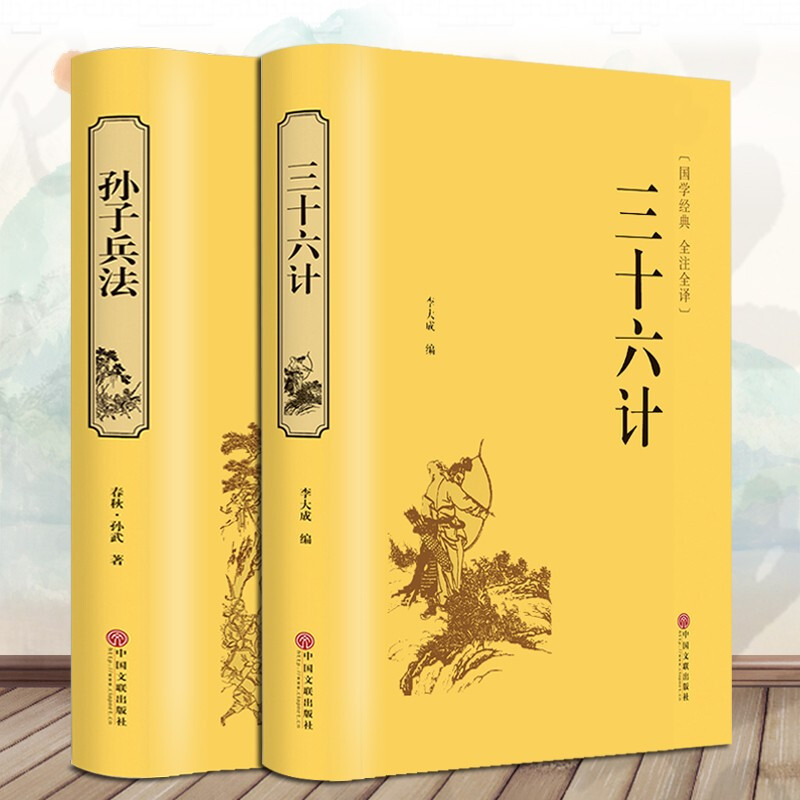 2册孙子兵法与三十六计原著书全套 足本无删减全注全译 政治军事技术中学生青少年版兵法书籍 三十六计和孙子兵法