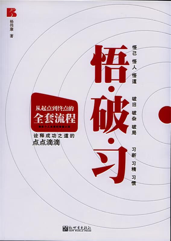 悟破习 杨伟康【书】