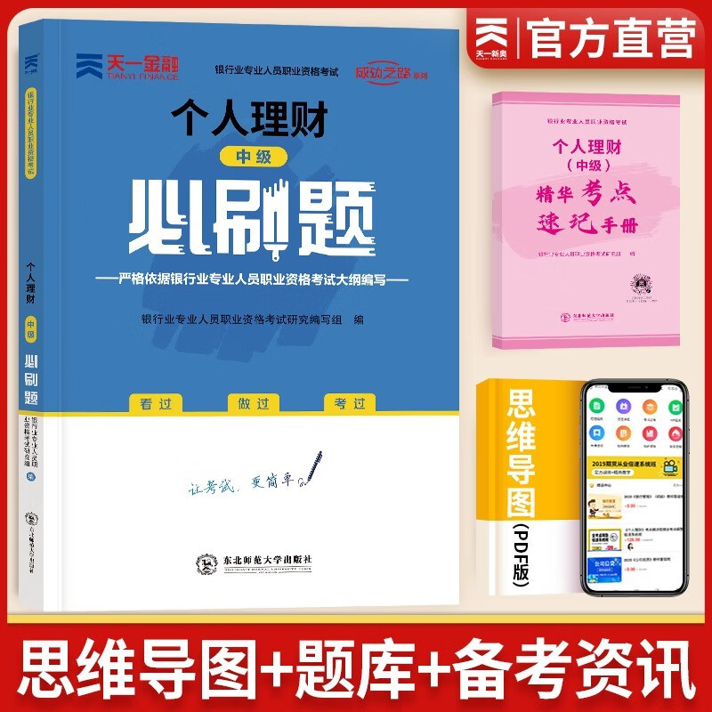 【银行中级】2023银行从业中级资格考试天一金融银从官方教材配套章节习题必刷题中级银行业资格证考试用书2023年银行从业法规理财 银行中级必刷题【个人理财】