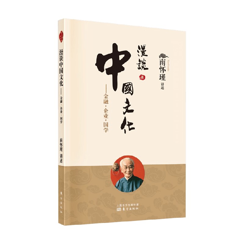 漫谈中国文化 南怀瑾 著 国学
