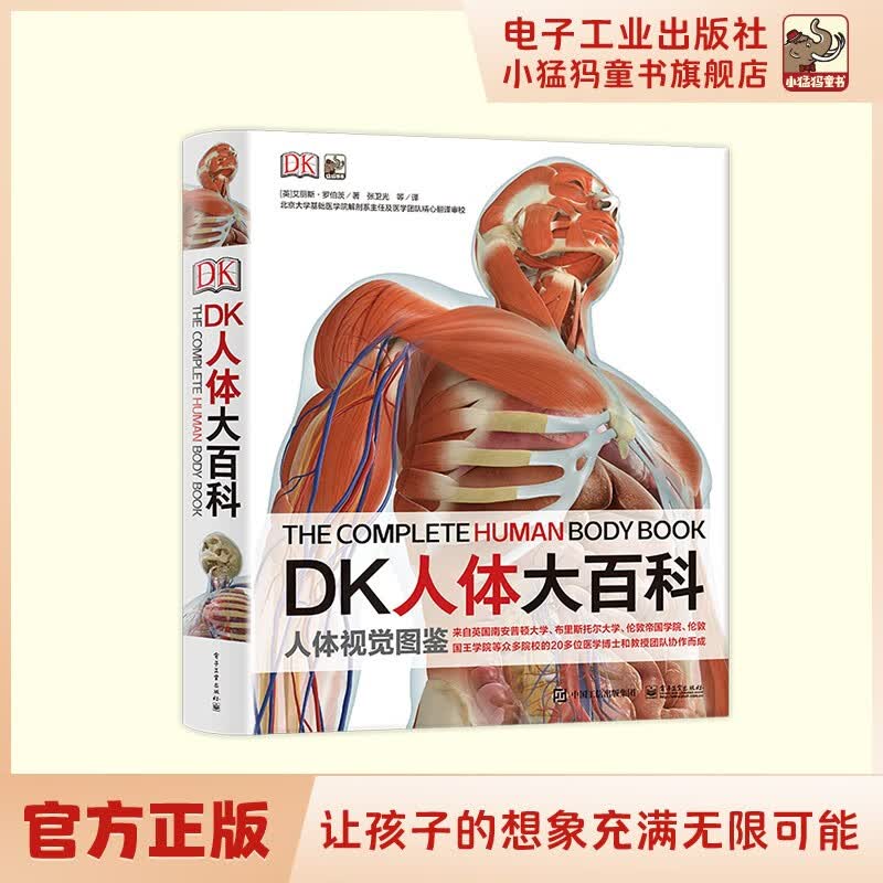 DK人体大百科 小猛犸童书
