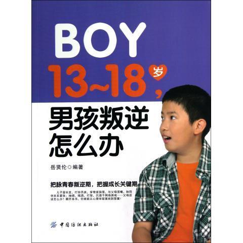 13-18岁男孩叛逆怎么办 岳贤伦