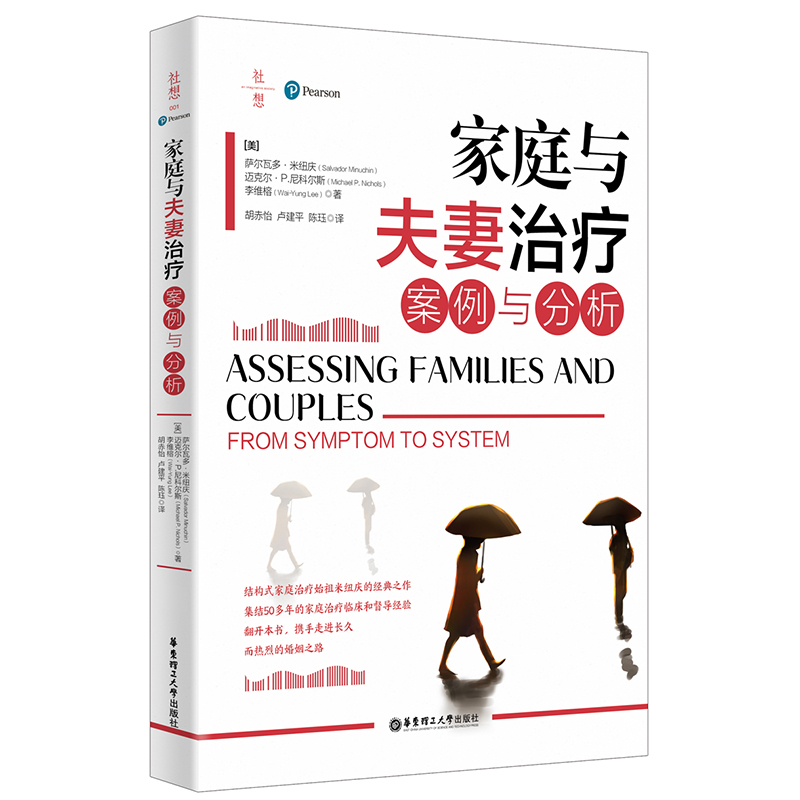 家庭与夫妻治疗：案例与分析
