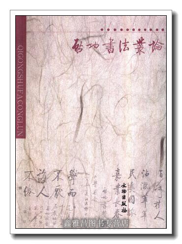 启功书法丛论 启功著 文物出版社 9787501015146