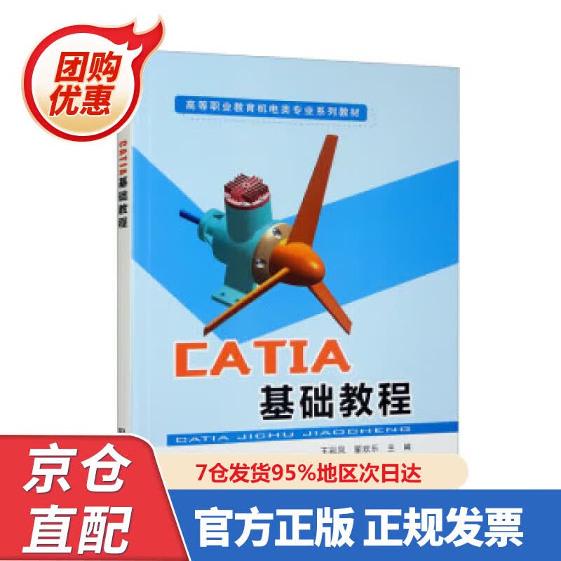 【新书】CATIA基础教程 王彩凤,翟欢乐,严海军,郭必新,胡超 97873286729 中国铁道出版社