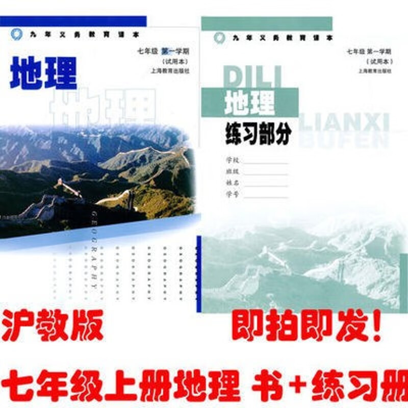 沪教版 上海初中材7/七年级学期上册地理书 课本+练习部分 七年级上 地理