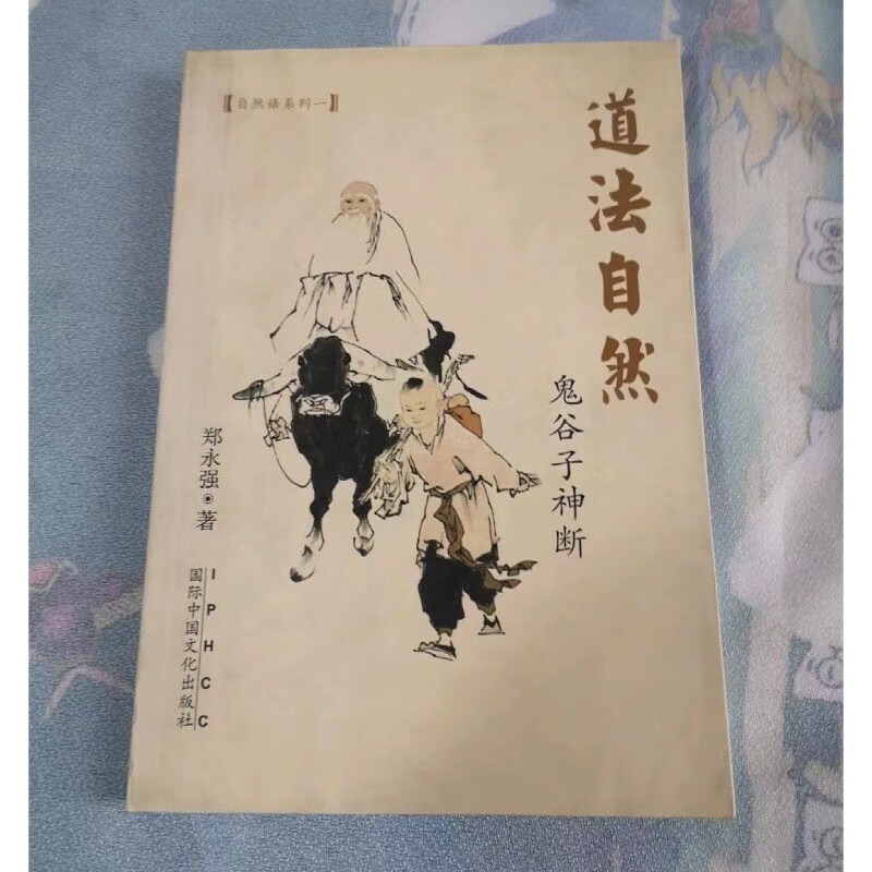 原版旧书8.5品 道法自然 鬼谷子神断 郑水强 著 32开本老版旧书 本老版旧书