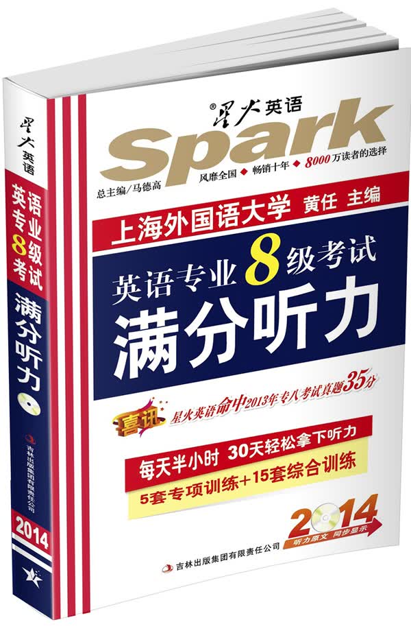 2014 星火英语 英语专业八级考试满分听力 黄任