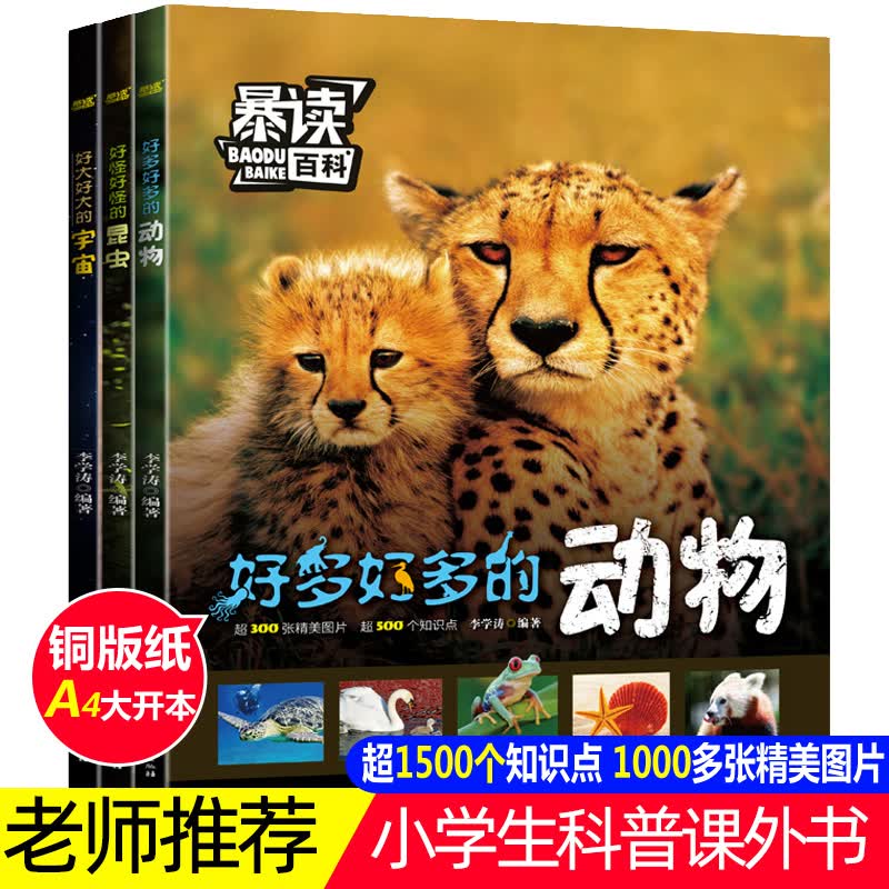 暴读百科 昆虫动物世界百科全书大百科全套3册 小学生课外阅读科普绘本 宇宙书籍 中国少年儿童版十万个为什么王国大探秘 爆读百科必 【3册】暴读百科