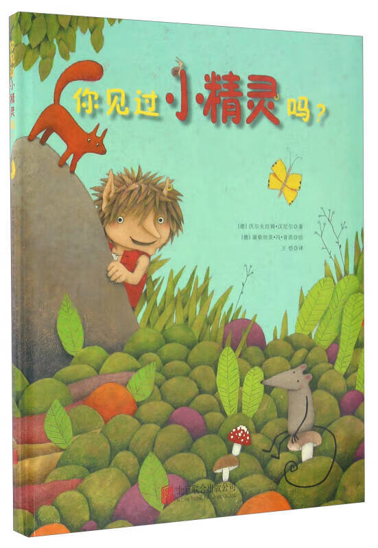 童立方 你见过小精灵吗？【好书】
