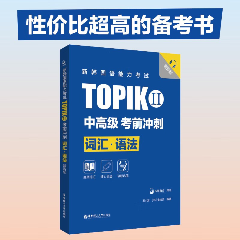新韩国语能力考试TOPIKII（中高级）考前冲刺：词汇·语法（赠音频）