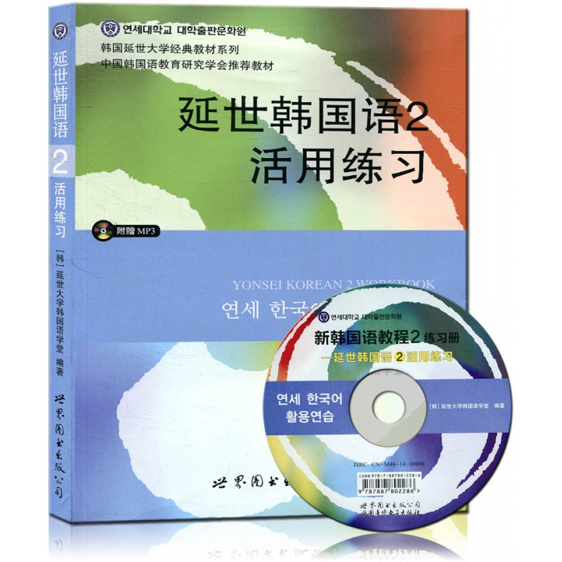 【现货】韩国延世大学经典教材辅导 延世韩国语2 活用练习 (附赠MP3光盘) 延世韩