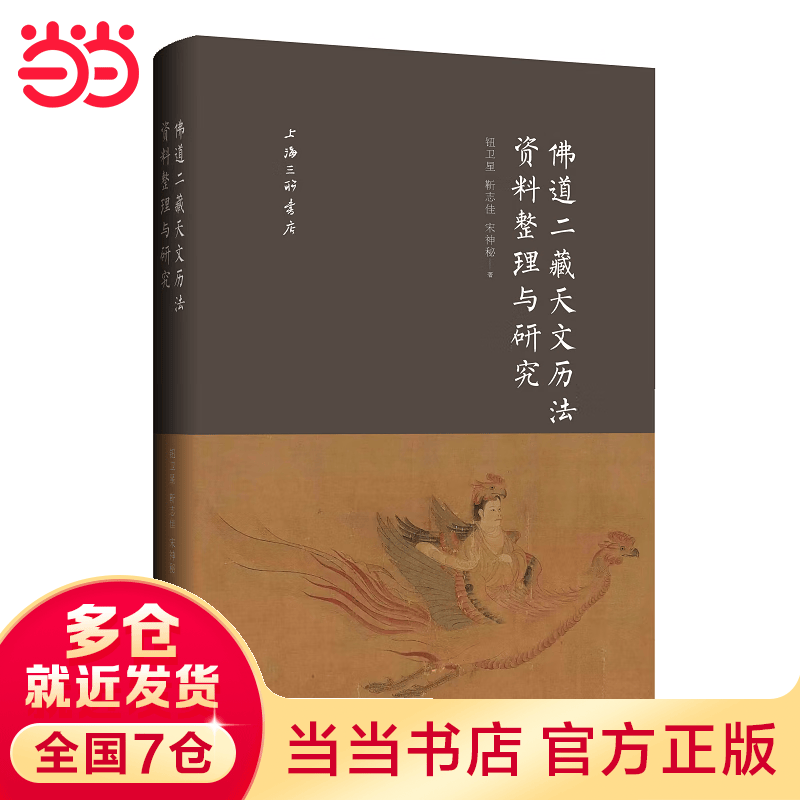 佛道二藏天文历法资料整理与研究