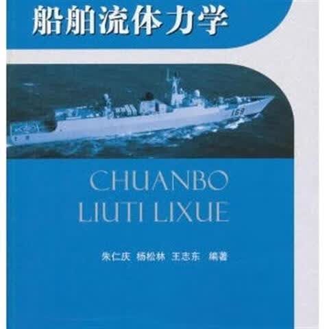 全新流体力学 朱仁庆 国防工业社