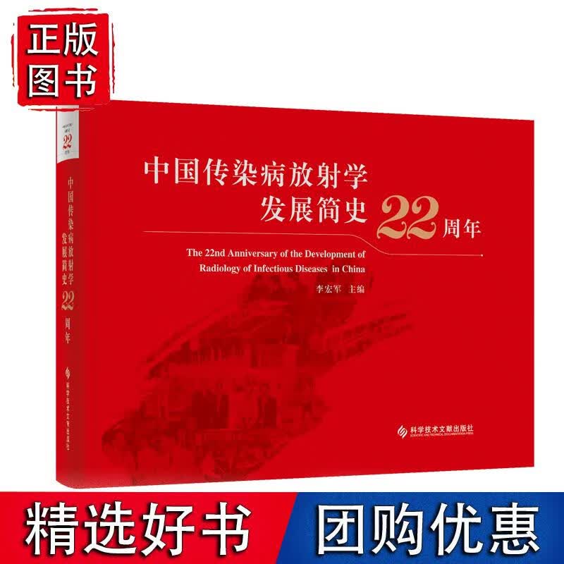中国传染病放射学发展简史22周年