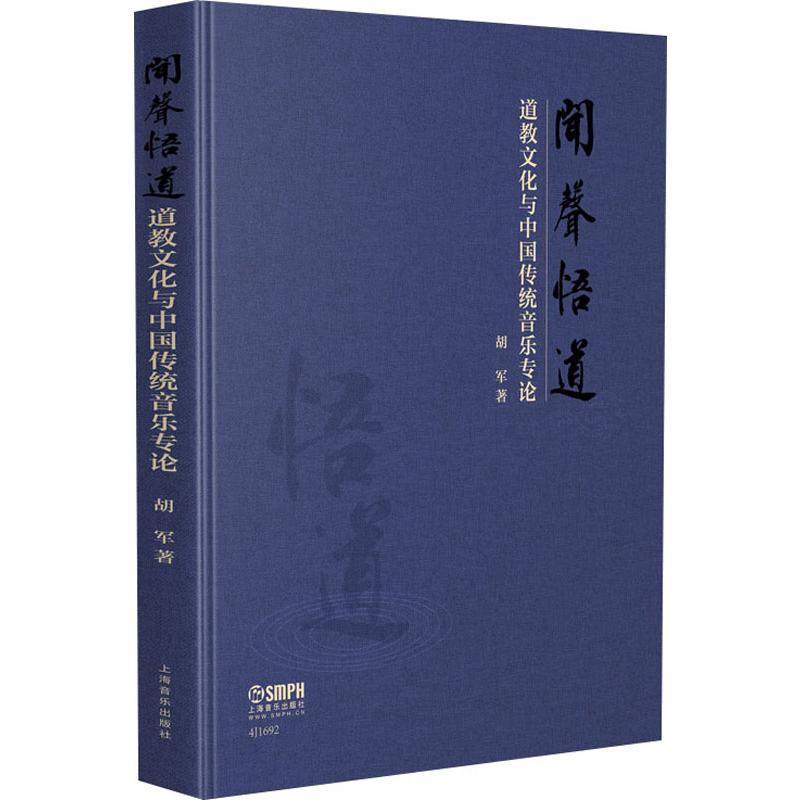 闻声悟道 道教文化与中国传统音乐专论