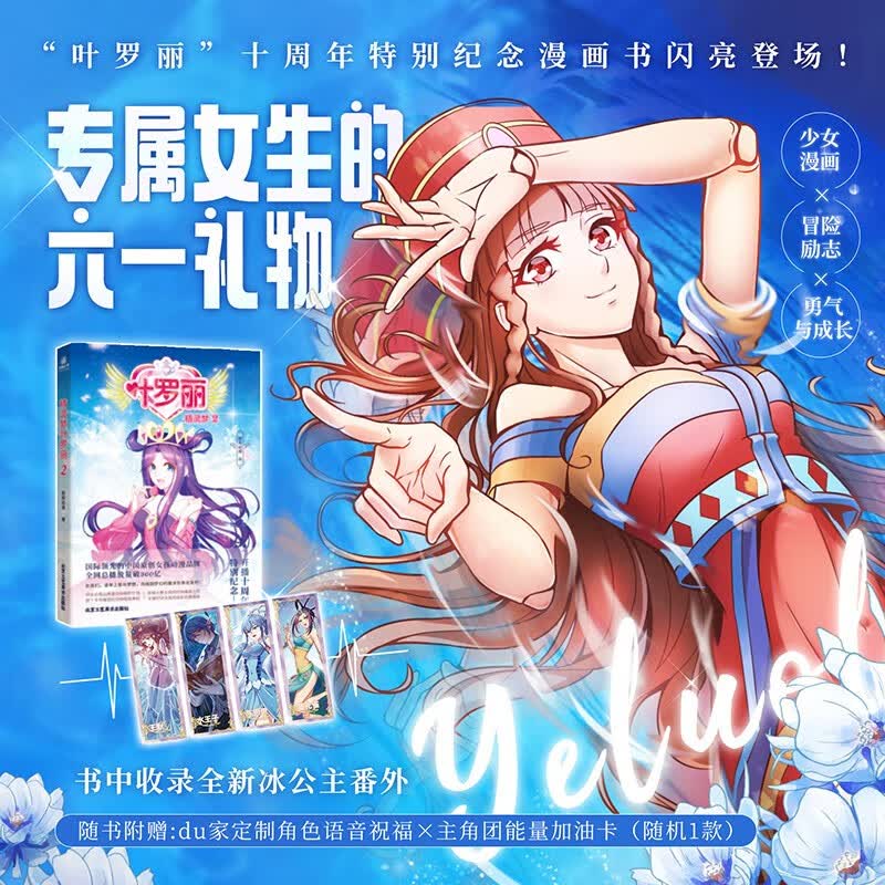 精灵梦叶罗丽2 十周年特别纪念漫画版 收录冰公主&颜爵番外