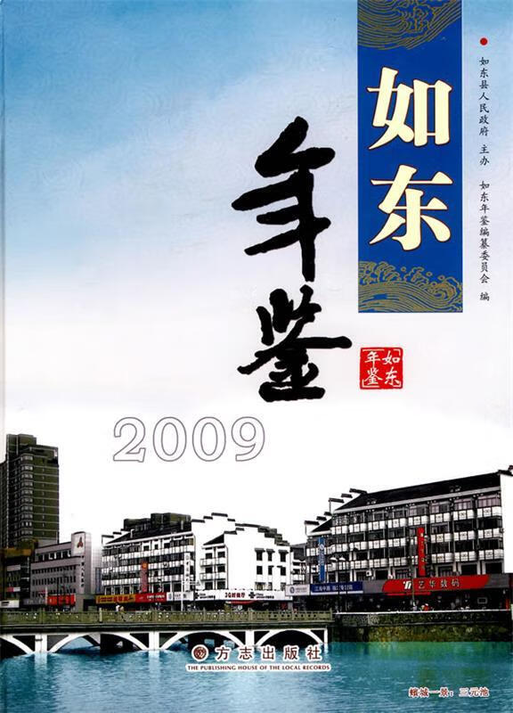 如东年鉴2009【好书，下单速发】