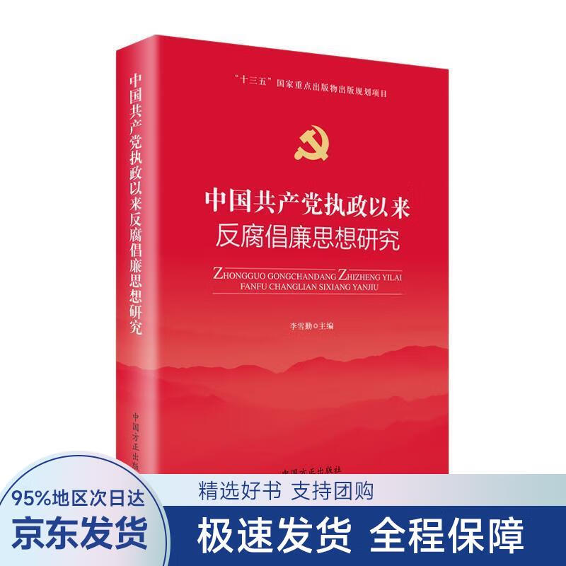 中国共产党执政以来反腐倡廉思想研究 李雪勤 主编 中国方正出版社