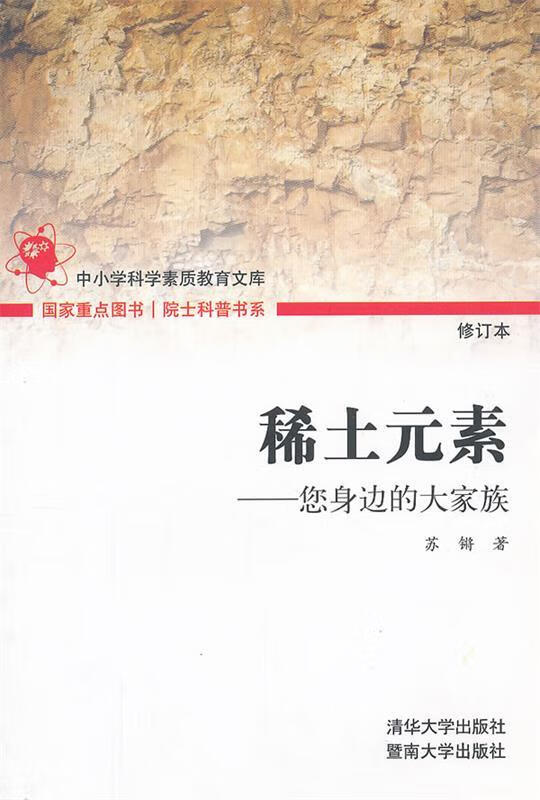 稀土元素—您身边的大家族) 苏锵著
