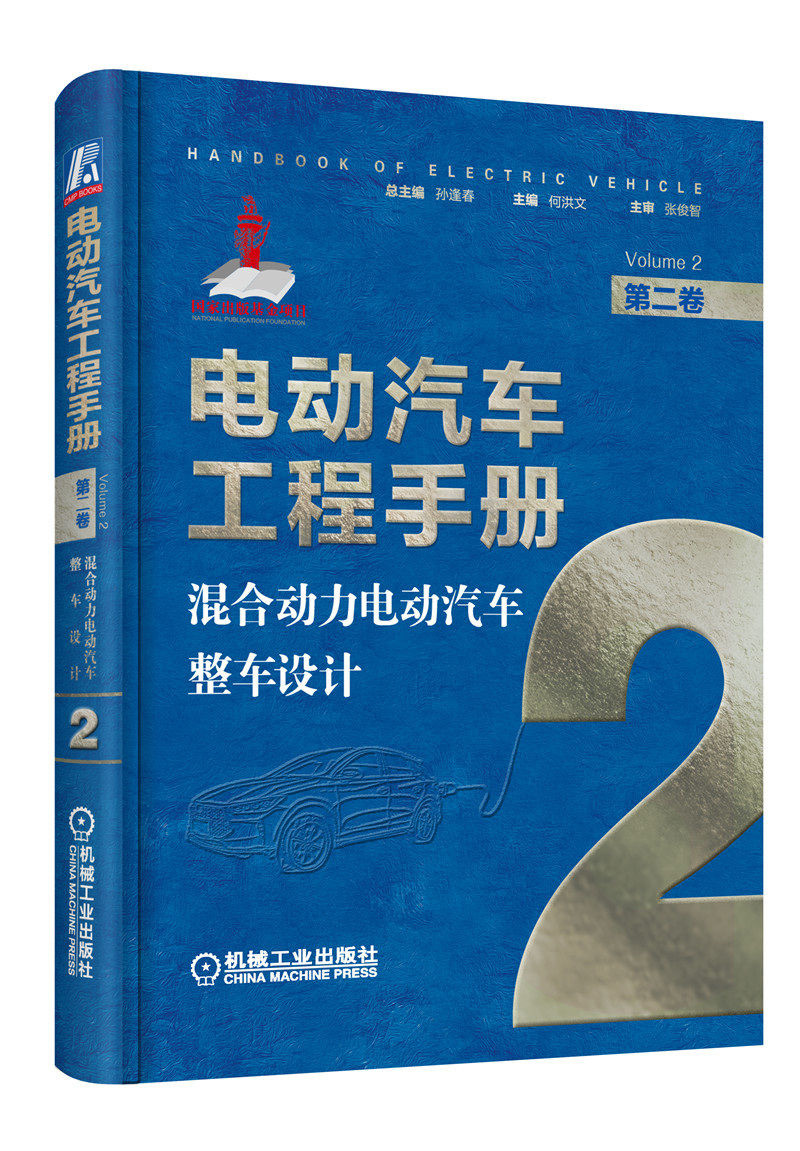 电动汽车工程手册 第二卷 混合动力电动汽车整车设计