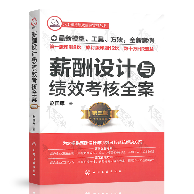 薪酬设计与绩效考核全案（第三版）