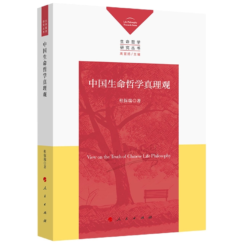 中国生命哲学真理观/生命哲学研究丛书